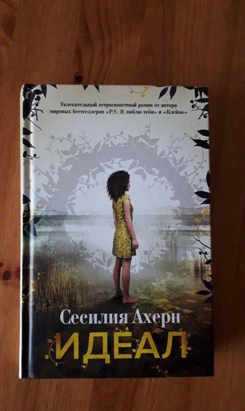 Книга Сесилии Ахерн " Идеал"