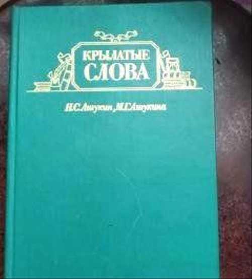 Продам книгу "крылатые слова"