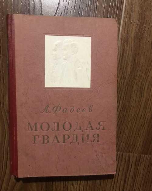 А. Фадеев «молодая гвардия» 1947