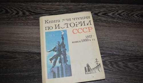 Книга для чтения по истории СССР 1917 -конец 1930