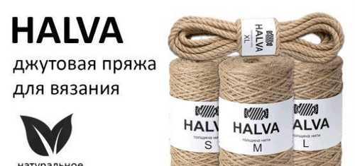 Джутовая пряжа Halva