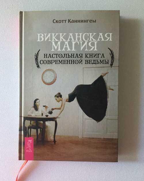 Викканская магия книга