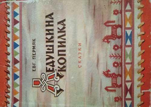 Евгений Пермяк "Дедушкина Копилка"Сказки1958