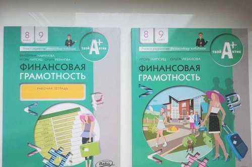 Учебник финансовая грамотность 5. Финансовая грамотность 8-9 класс. Тетрадь по финансовой грамотности. Финансовая грамотность 8 класс. Учебник по финансовой грамотности 9 класс Липсиц.