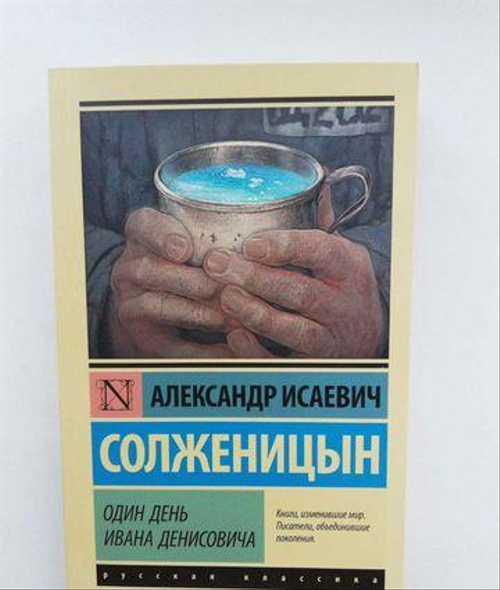 Один день ивана денисовича солженицын сколько страниц. Книги Солженицына один день Ивана Денисовича.