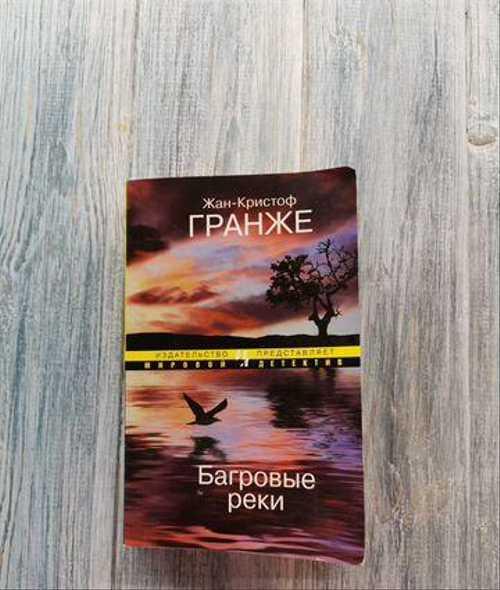 Багровые реки книга. Жан-Кристоф Гранже Багровые реки описание. Багровый гранж. Багровые реки Автор.