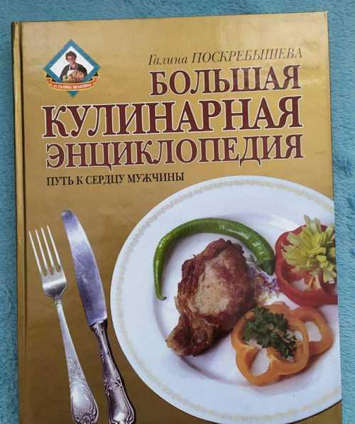 Книга Большая кулинарная энциклопедия