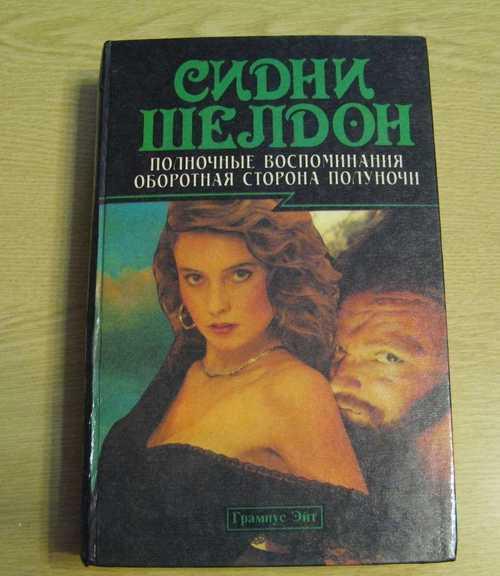 Сидни Шелдон все книги