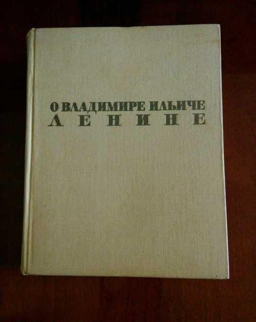 Книга о В. И. Ленине