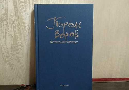 Книга "Король воров" Корнелия Функе