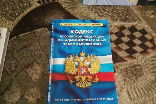 Кодекс об административных правонарушениях