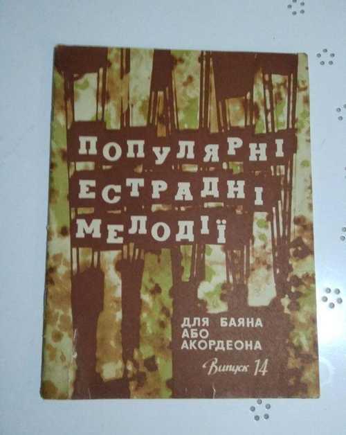 Популярные эстрадные мелодии для баяна и аккордеон