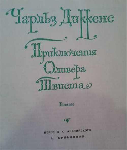 Ч.Диккенс "Приключения Оливера Твиста"
