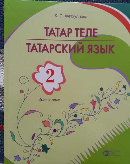 Татар теле 3 класс