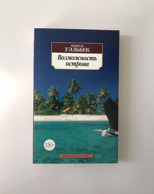 Книга «Тайна острова» Мишель Уэльбек
