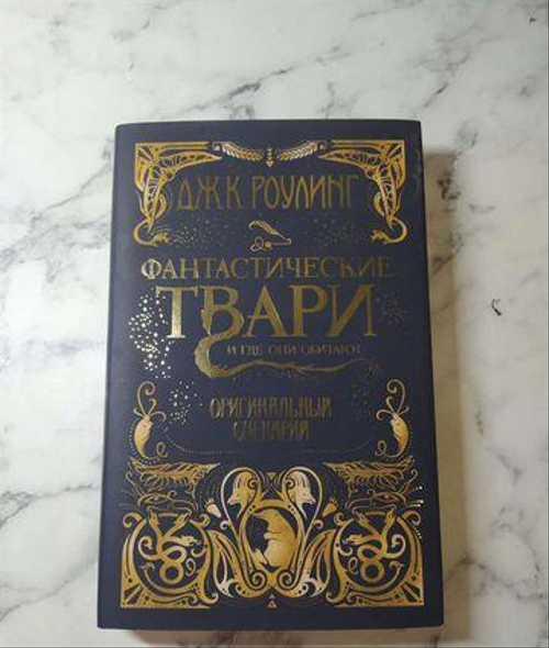 Книга Сценарий "фантастические твари."