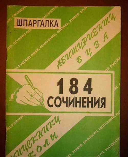 Шпаргалки для сочинения. 184 Сочинения. Шпаргалка с произведениями. Брошюра шпаргалка для школьных сочинений. Книжки шпаргалка все сочинения.