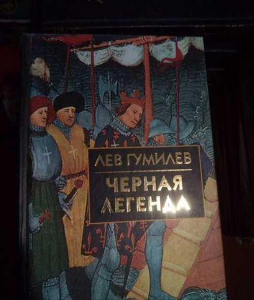 Книги Гумилев