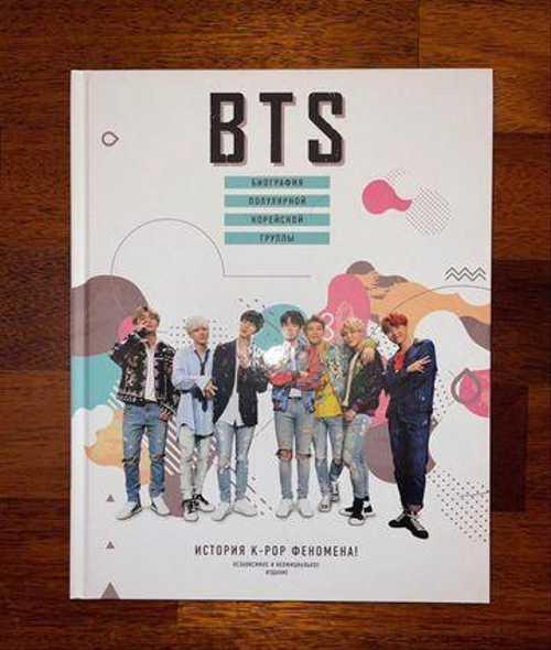 Книга BTS