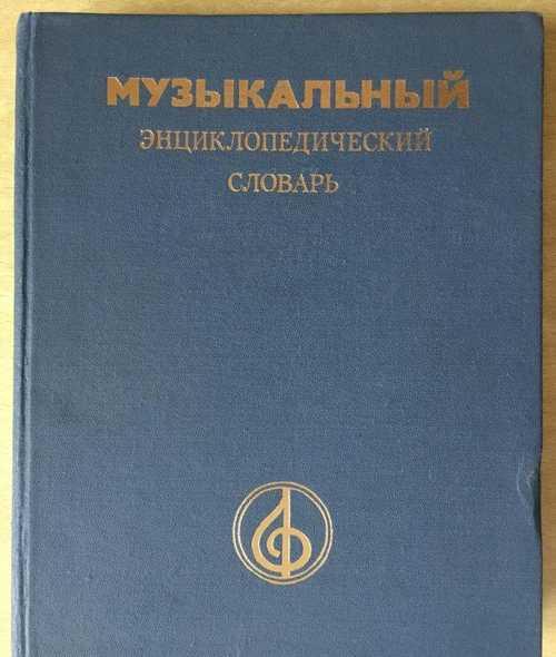Музыкальный энциклопедический словарь, М. 1990