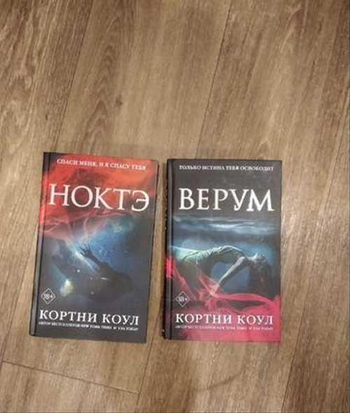 Ноктэ и Верум - Кортни Коул