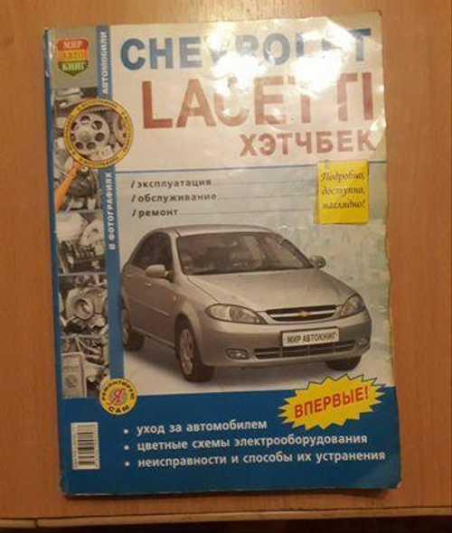 Эксплотация,обслуживание,ремонт chewrolet lacetti