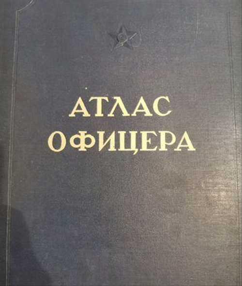 Атлас офицера 1947 г