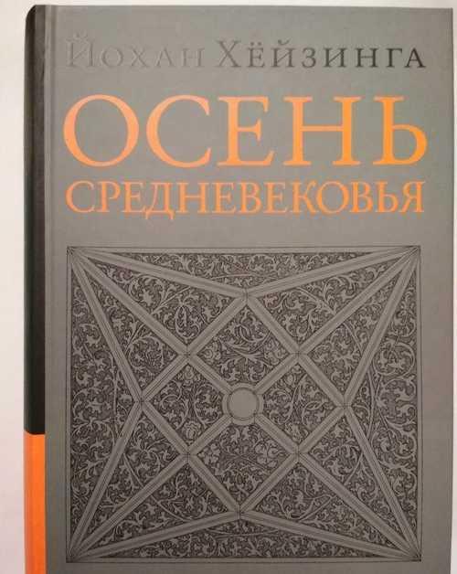 Йохан Хёйзинга. Осень Средневековья