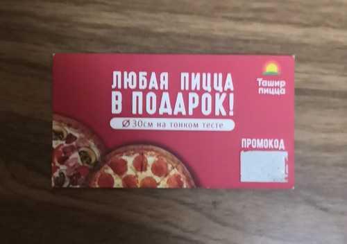Промокод Ташир