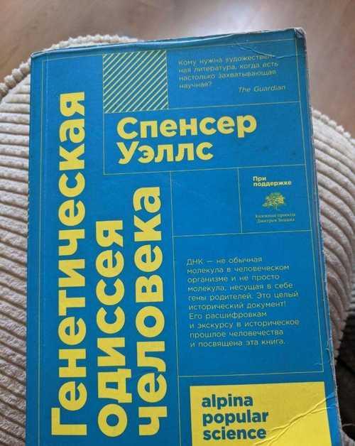 Книга С. Уэллса "Генетическая Одиссея человека"