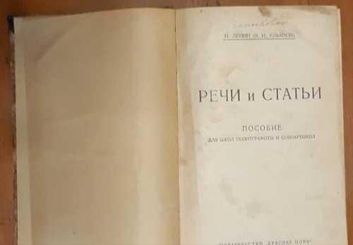 Ленин. Речи и статьи. Издание 1924 г