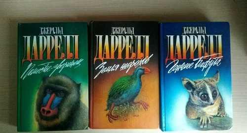 Книги Джеральда Даррелла
