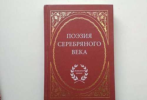 Продам книгу поэзия серебряного века