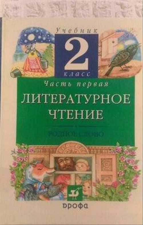 Учебник Родное Слово, 2 класс, 2 части