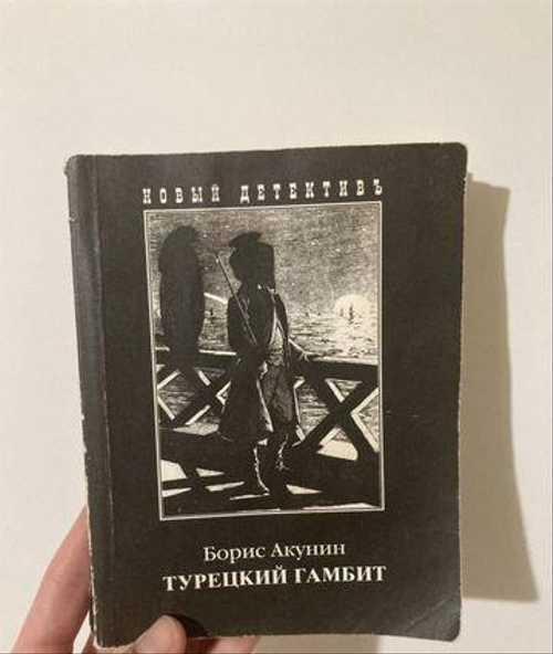 Книга бориса акунина турецкий гамбит