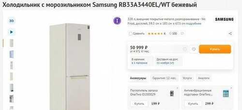 Холодильник Samsung RB33A3440EL Бежевый