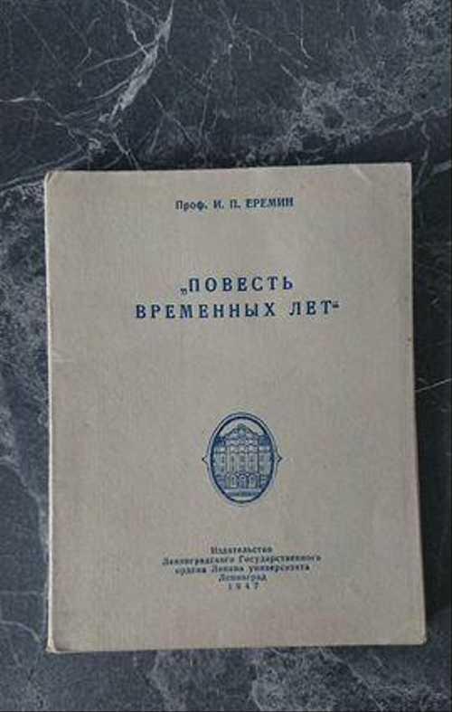 Книга «Повесть временных лет»