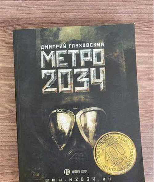 Книга Метро 2034