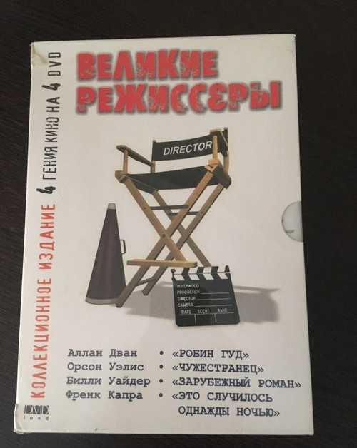 Сборник dvd Великие режиссёры
