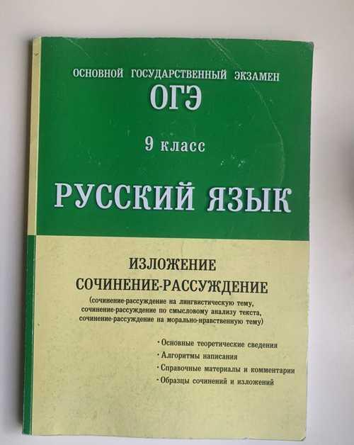 Русский язык 9 класс огэ Изложение Сочинение-рассу