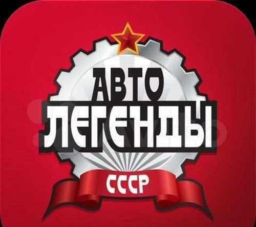 Автолегенды СССР