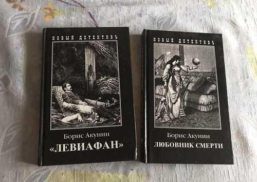 Акунин Б, Левиафан, Любовник смерти
