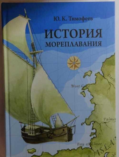 История мореплавания, Тимофеев Ю.К