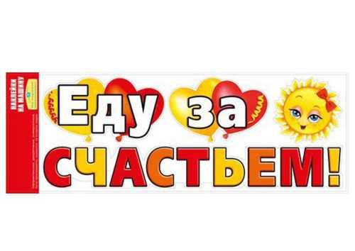 Наклейка на автомобиль "Еду за счастьем" Девочка