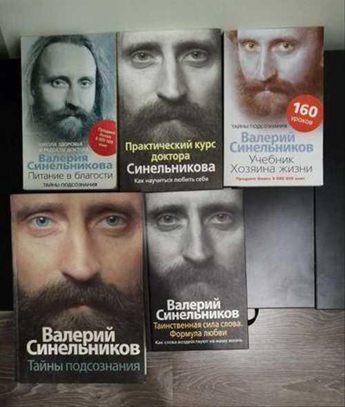 Книги Валерия Синельникова