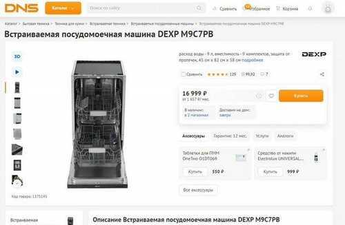 Встраиваемая посудомоечная машина dexp M9C7PB
