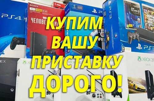 Скупка / Продажа PS4 /PS3 /Xbox One /Xbox 360