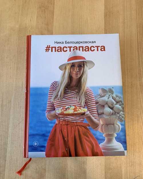 Кулинарная книга #пастапаста