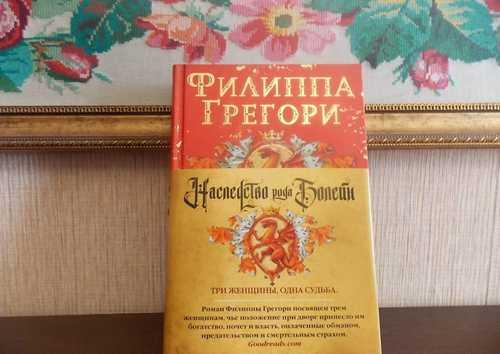Книга Филиппа Грегори «Наследство рода Болейн»