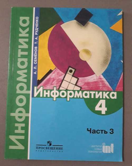 Учебник информатики 4 кл. А. Семенов, Т. Рудченко